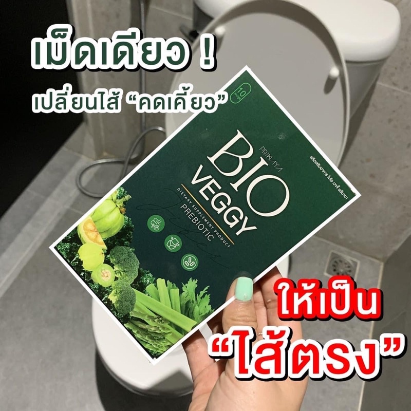 ของแท้พร้อมส่งฟรีBio veggy ไบโอเวจจี้ ดีท็อกผัก 12 ชนิด primaya พรีมายา ขับถ่ายของเสีย ตรีผลา ดี ...