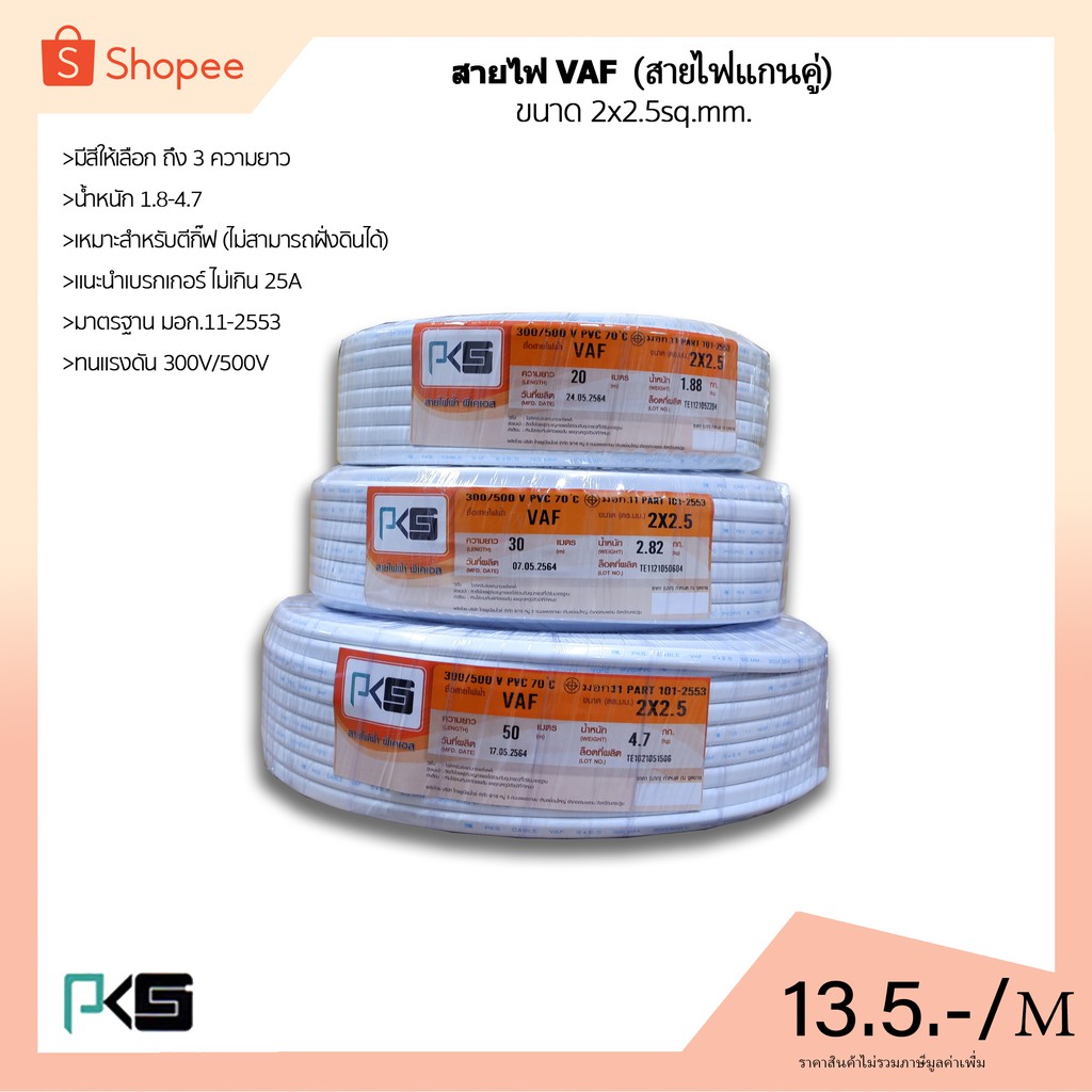 สายไฟ VAF(สายคู่) 2x2.5 sq.mm. ความยาว 10เมตร-50 เมตร ยี่ห้อ PKS | Shopee Thailand