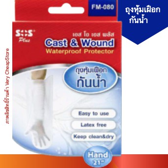 Sos plus Cast Woundถุงคลุมกันน้ำเข้าเฝือก ถุงคลุมกันน้ำเข้าแผล ถุงหุ้ม ...