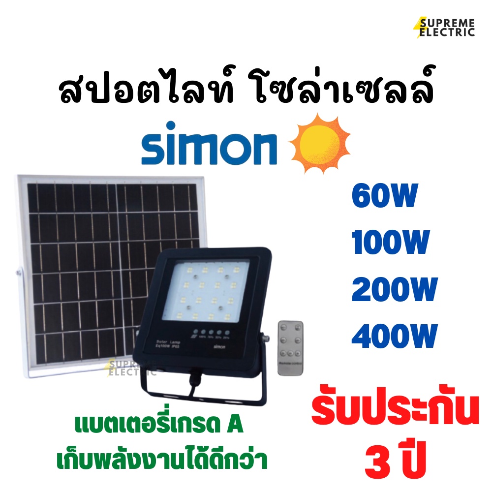 สปอตไลท์ โซล่าเซลล์ SIMON Spotlight Solar Cell SFL59 ค่าไฟ 0 บาท 60W ...