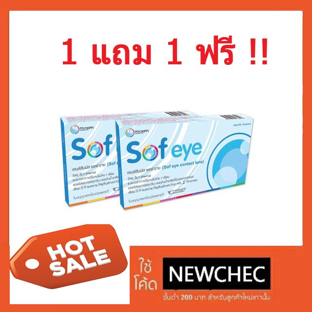 1 แถม 1 Maxim Sofeye คอนแทคเลนส์ใส รายเดือน (1 กล่อง 2 ชิ้น) - cheaps_contacts - ThaiPick