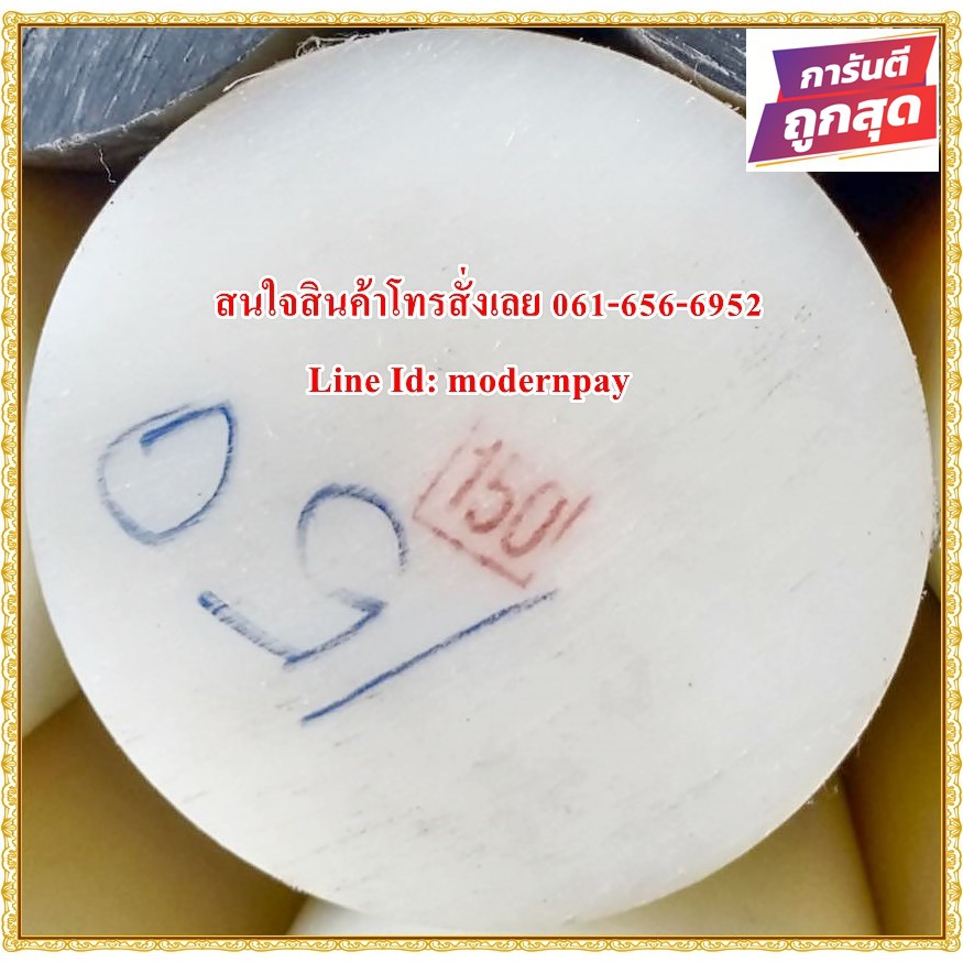 ซุปเปอร์ลีน (superlene)แท่งกลมตันหรือNYLON6 ขนาด 150mm.x1,000mm. สีขาว ...