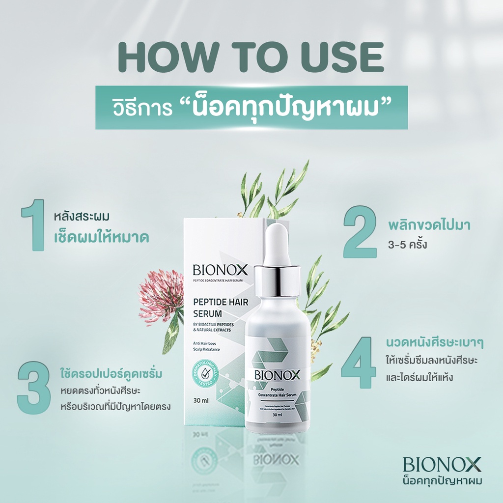 BIONOX PEPTIDE CONCENTRATE HAIR SERUM ไบโอน็อกซ์ เปปไทด์ คอนเซนเตรท แฮ ...