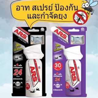 สเปรย์กำจัดยุง แมลงวัน อาท (ARS ONE PUSH XTRA) สเปรย์ฉีดไล่ยุง ไล่แมลง แมลงวัน ใช้ได้นาน 30 วัน ...