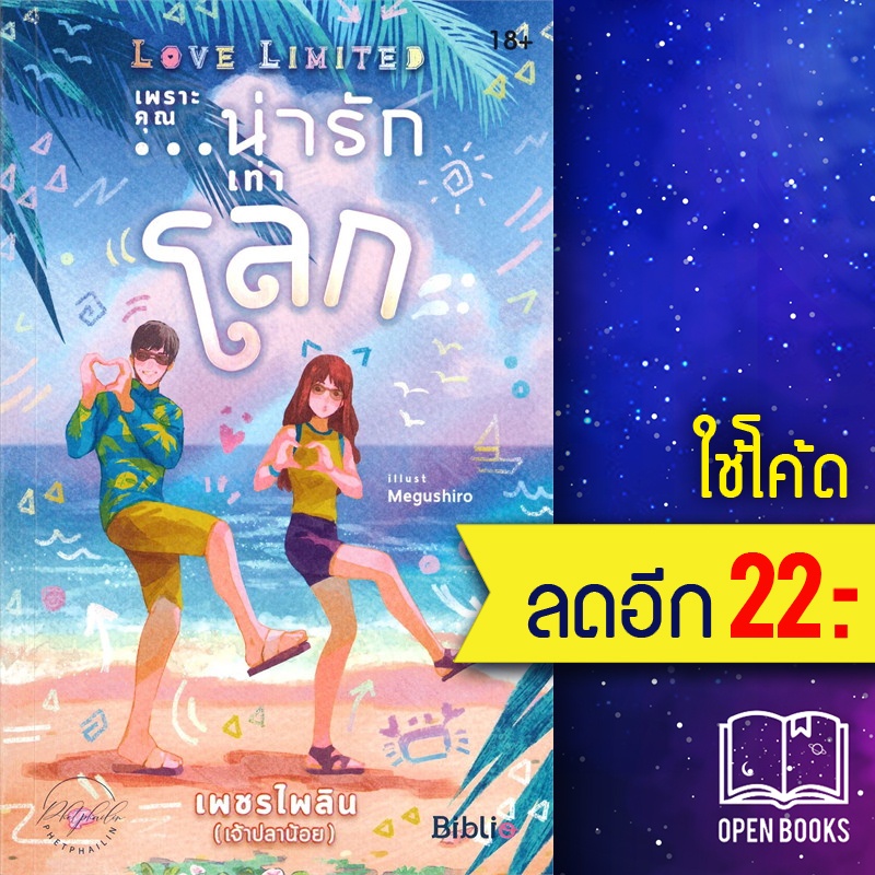 Love Limited เพราะคุณ.น่ารักเท่าโลก Biblio (บิบลิโอ) เพชรไพลิน (เจ้าปลาน้อย) - open_books - ThaiPick