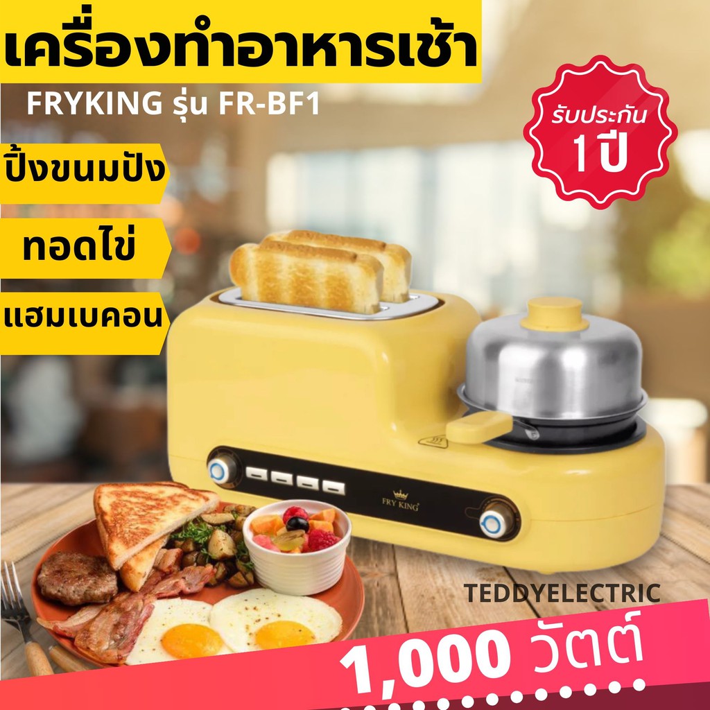 ⭐ร้านค้าแนะนำ⭐FRY KING เครื่องปิ้งขนมปัง มัลติฟังก์ชั่น FR-BF1 รับ ...