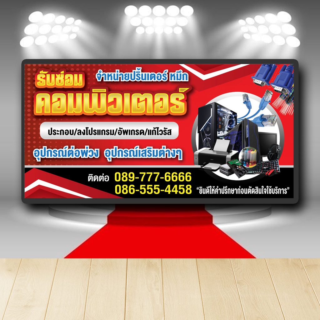 P088 ป้ายไวนิล รับซ่อมคอมพิวเตอร์ ปรี้นเตอร์ เพิ่มชื่อได้ เพิ่มเบอร์โทร ...