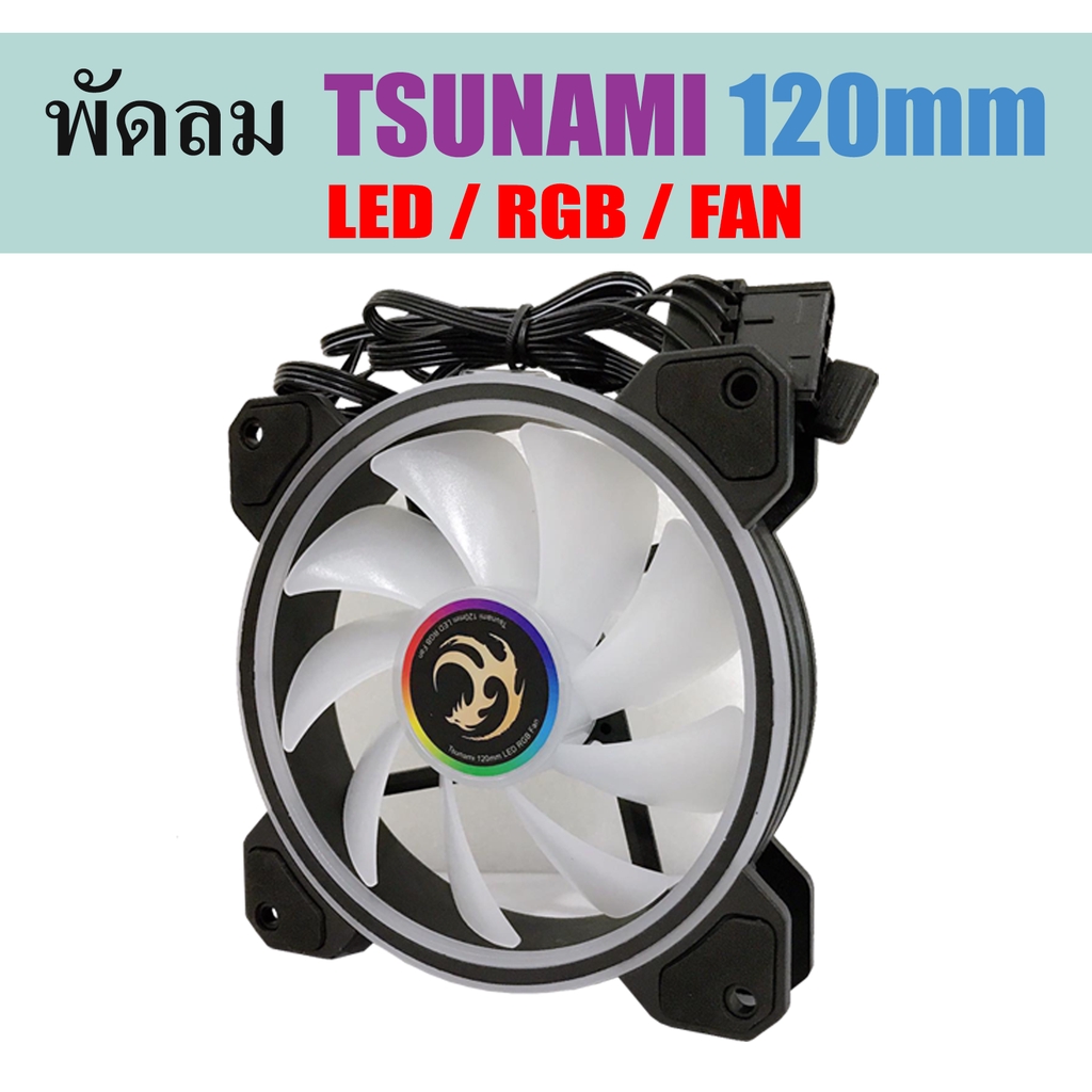 พัดลมTSUNAMI 120mm LED,RGB FAN | Shopee Thailand