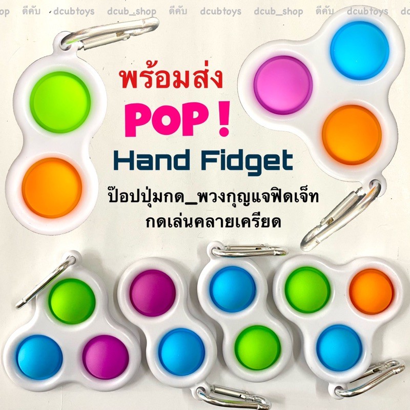 ป๊อปปุ่มกดPOP Hand Fidget Pop ฟิดเจ็ทป๊อปปุ่มกดเล่นคลายเครียด ฟิดเจ็ท ...