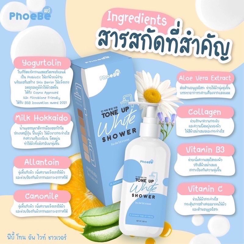 ครีมอาบน้ำ ฟีบี้ โทน อัพ ไวท์ ชาวเวอร์ PhoeBe Tone Up White Shower ช่วย ...