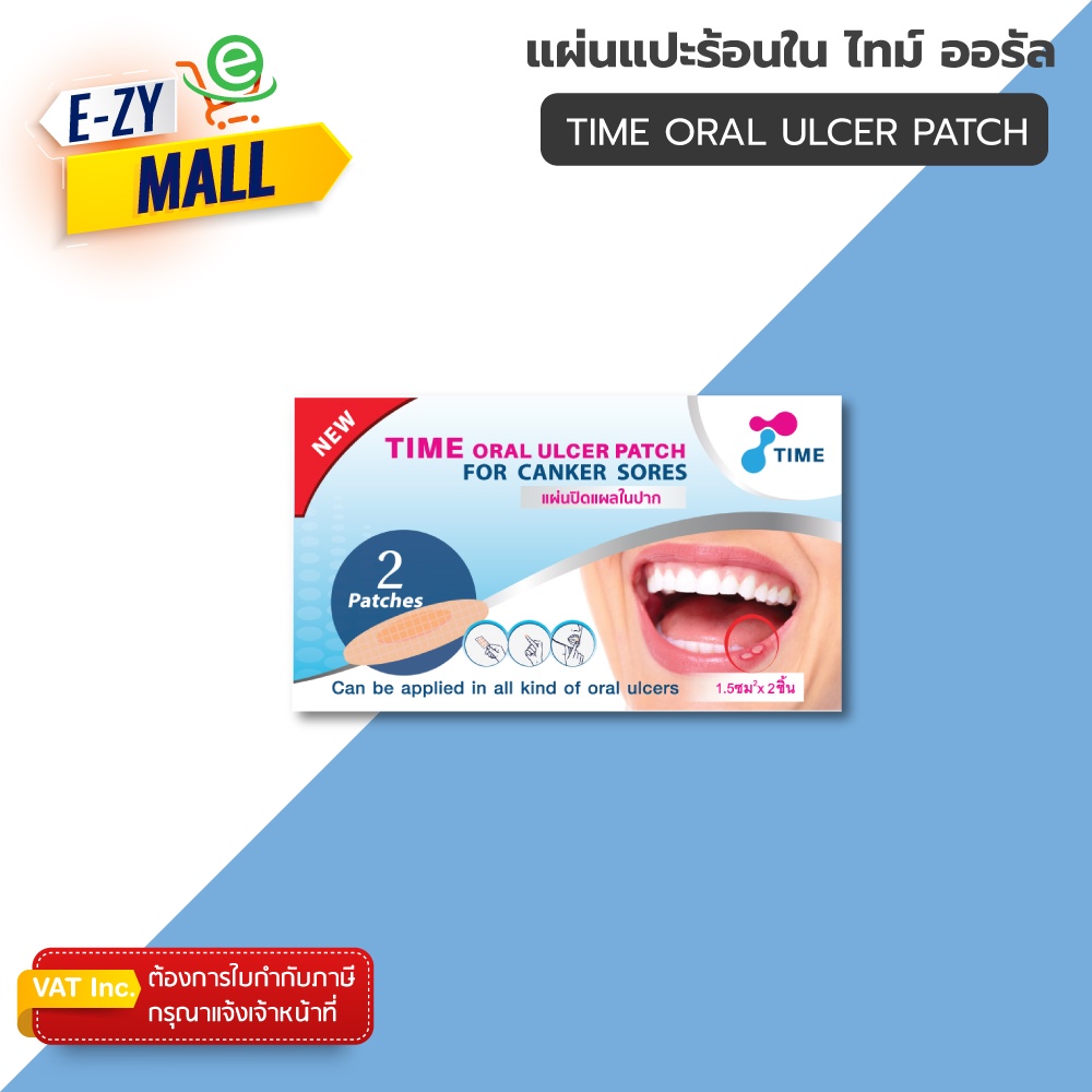 แผ่นแปะร้อนใน Time Oral Ulcer Patch (2 ขนาดบรรจุ) - e.zymallshop - ThaiPick