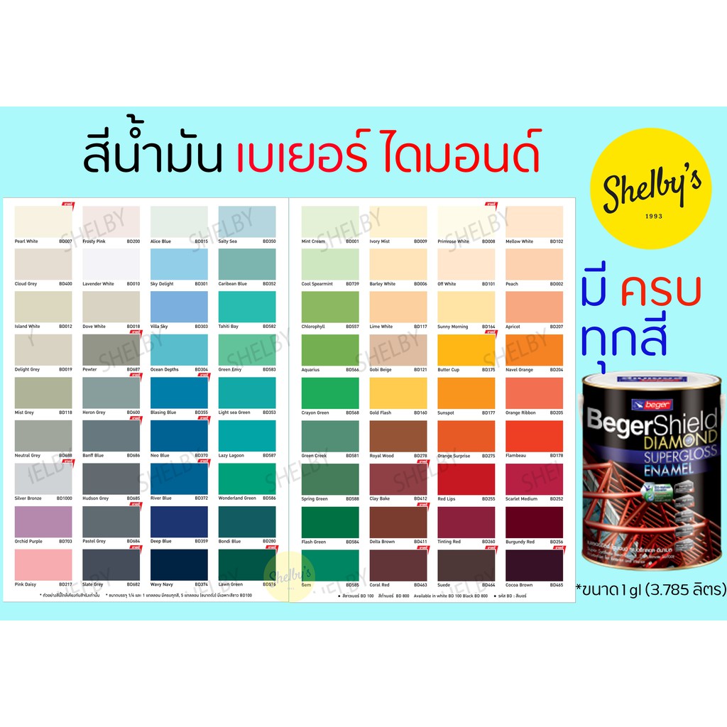 สีน้ำมัน เบเยอร์ชิลด์ ไดมอนด์ ขนาด 1 gl (3.785 ลิตร) BegerShield Diamond Supergloss Enamel ...
