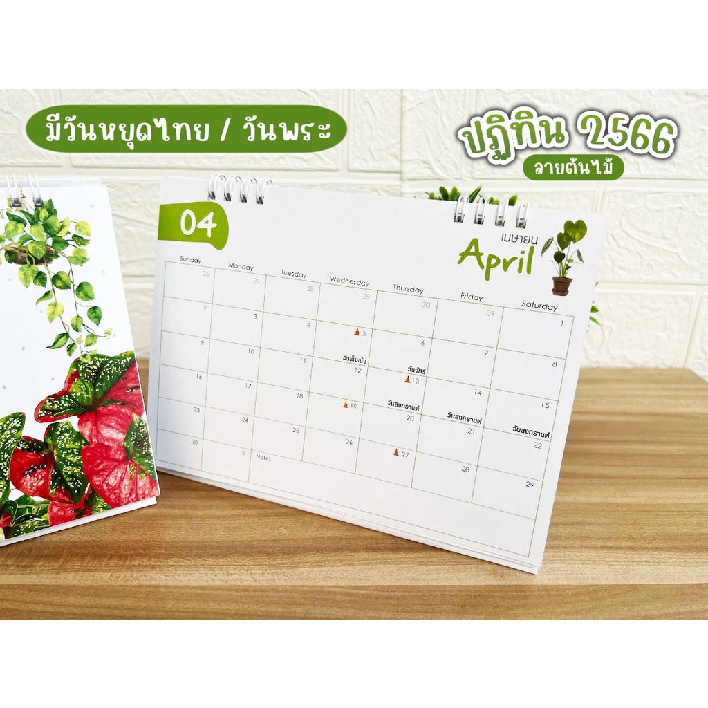 Calendar 2023 ลายต้นไม้ - ปฏิทินตั้งโต๊ะ 2566 - ลายต้นไม้ ขนาด 6x8 นิ้ว ...