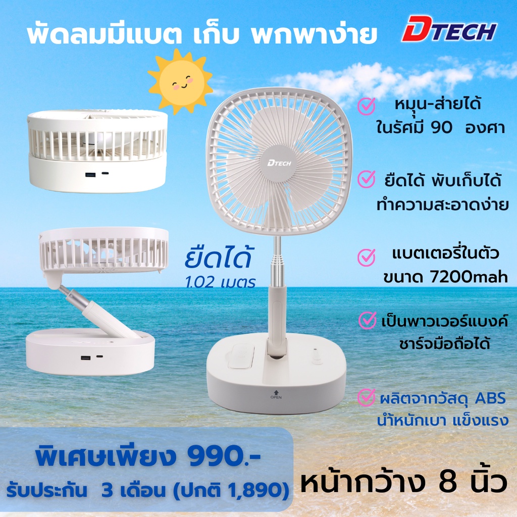 สินค้าขายดี พัดลมไร้สาย พัดลมพกพา 8 นิ้ว Dtech รุ่น FAN002 ส่ายได้ แบตในตัว แบบพกพาพับได้ พัดลม ...