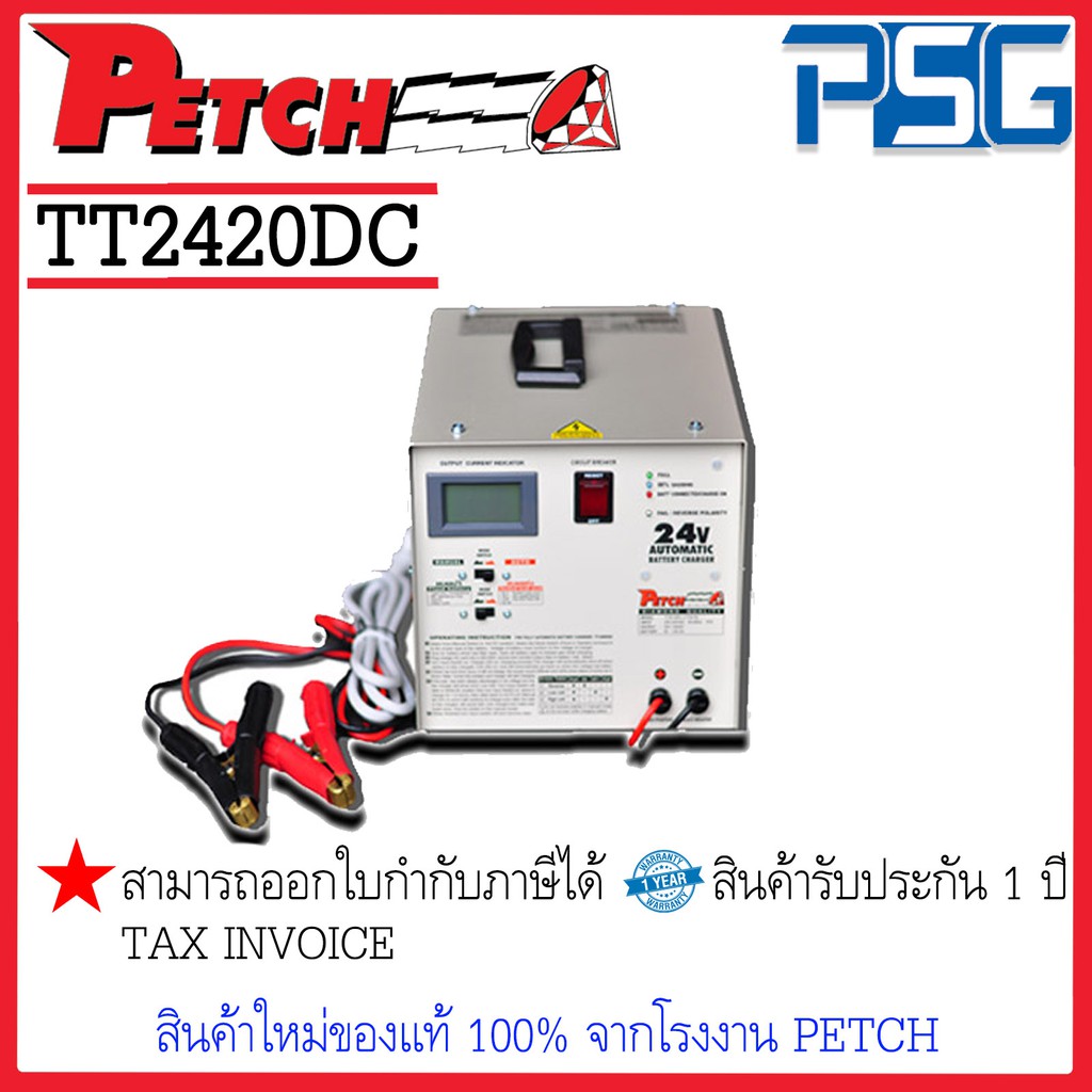 PETCH TT2420DC เครื่องชาร์จแบตเตอรี่ อัตโนมัติ Battery Charger | Shopee ...