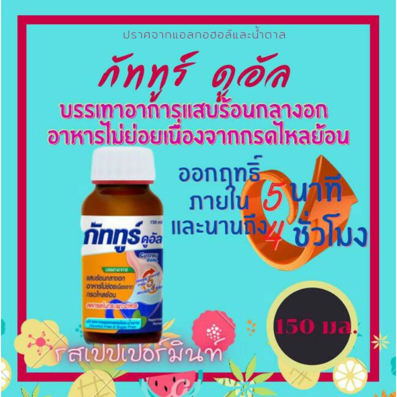 GUTTRU DUAL 150 ML กัททูร์ ดูอัล แสบร้อนกอาหารไม่ย่อย กรดไหลย้อน ...