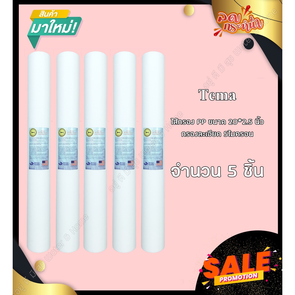 ไส้กรองน้ำ PP 20นิ้ว Tema 5ไมครอน จำนวน 5 ชิ้น คุณภาพดี Tema Unipure ...