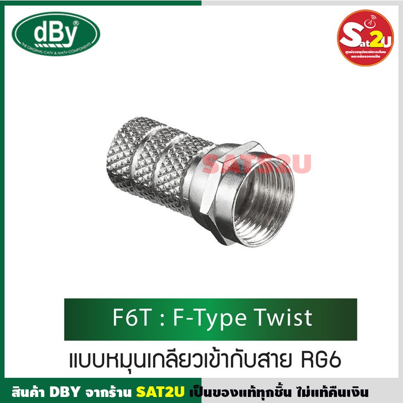แบ่งขาย dBy หัว F-TYPE เกลียวใน สำหรับสาย RG6 รุ่น F6T แพค 8 ตัว แบบ ...