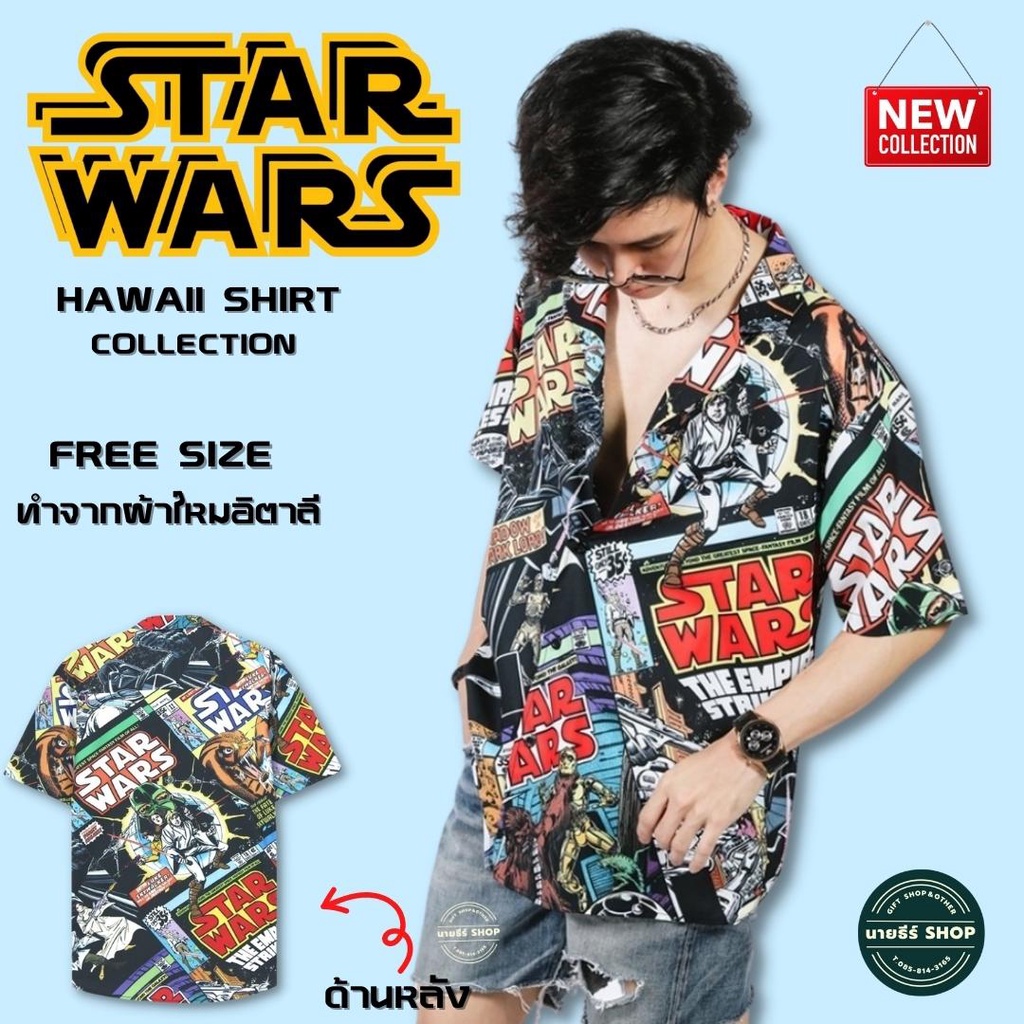 Avangers StarWarsเสื้อเชิ้ตฮาวาย ว้าววกับคอลเลคชั่นเสื้อเชิ๊ตฮาวายสุด ...