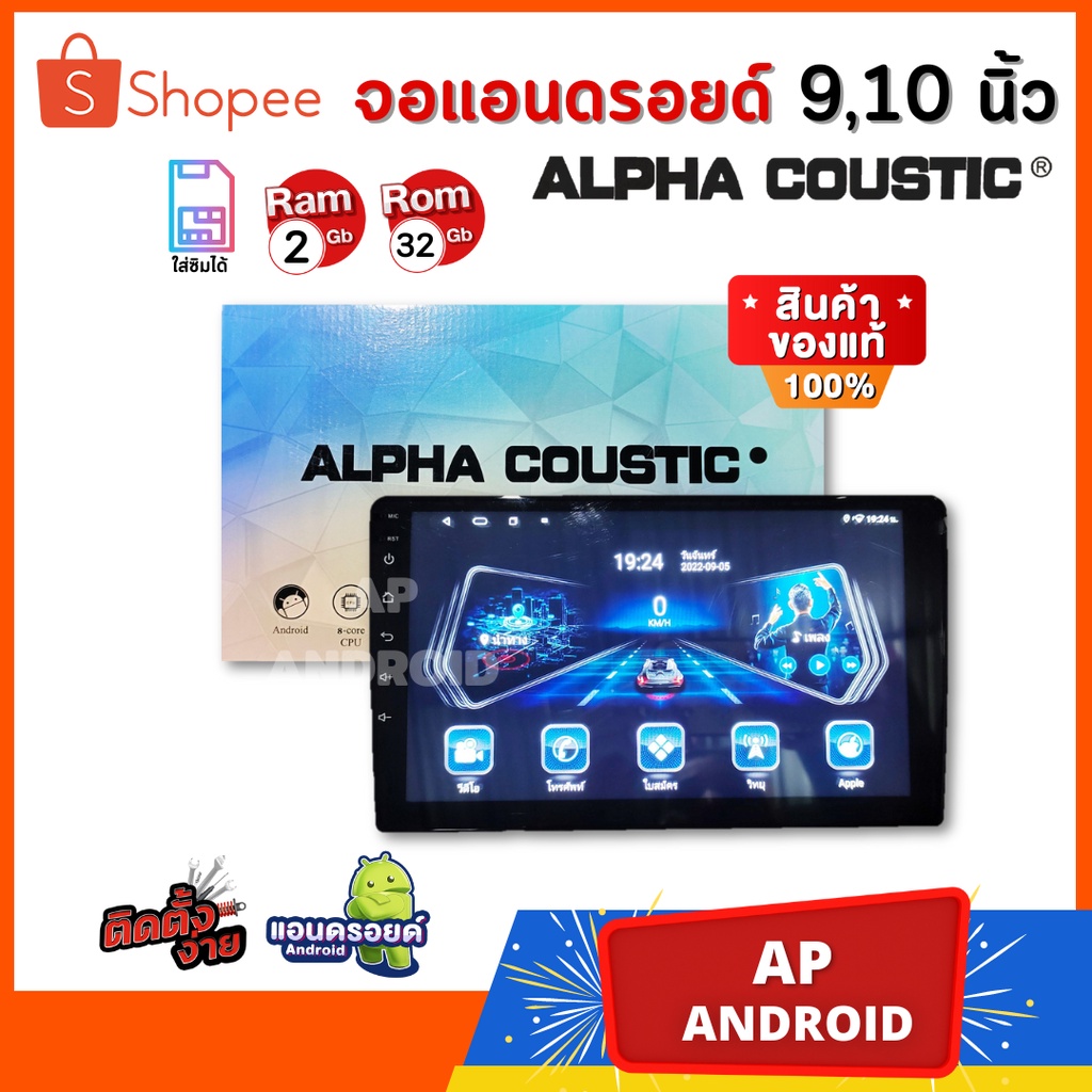 Alpha Coustic จอแอนดรอยด์ติดรถยนต์ 9นิ้ว,10นิ้ว ใส่ซิมได้ (2/32gb) , CPU8core WiFi5 ของแท้ ...