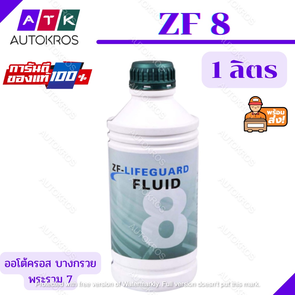 ZF8 น้ำมันเกียร์ออโต้ ZF Lifeguard 8 (automatic transmission fluid ...
