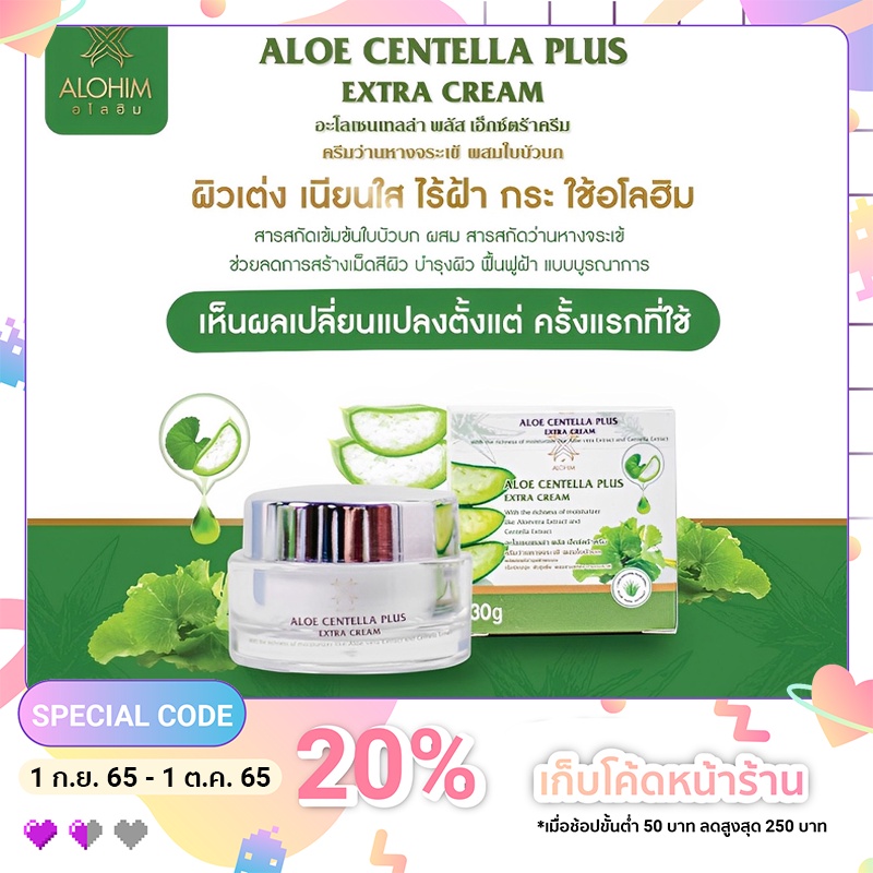 Aloe Centella plus extra cream ครีมบำรุงว่านหางจระเข้ใบบัวบก ลดฝ้า กระ ขนาด 30g | Shopee Thailand