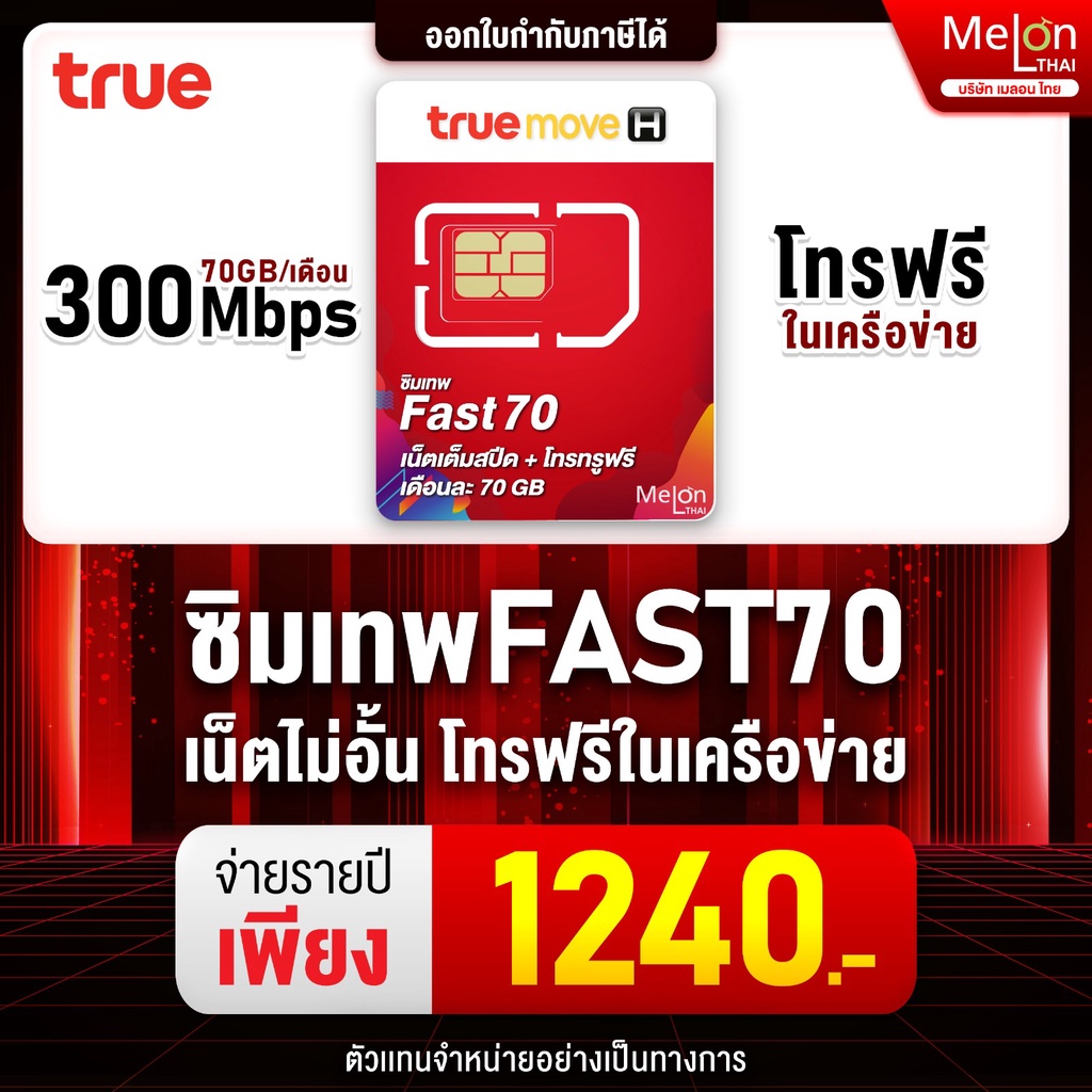 ซิมเทพทรู ซิมเทพ Fast 70GB ซิมเน็ต ใช้งานได้ 1 ปี ซิมเน็ตรายปี - simtooksood - ThaiPick
