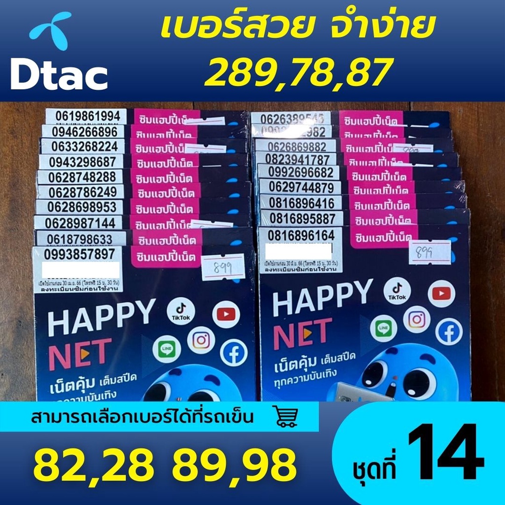 ซิม DTAC เบอร์สวย ซิมการ์ดคู่เรียงตอง จำง่าย 287 8778 ชุด14 - vivisim636 - ThaiPick