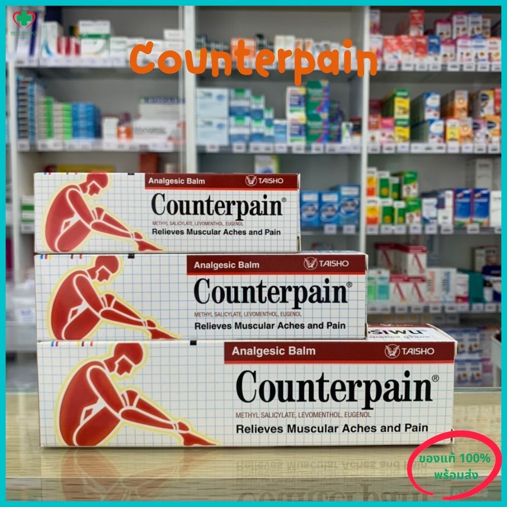 ช้อป Counterpain ราคาสุดคุ้ม ได้ง่าย ๆ | Shopee Thailand