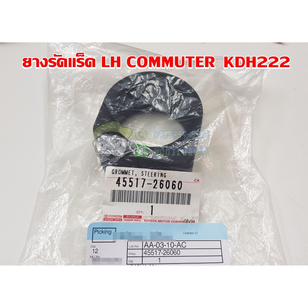 ยางรัดแร็ค toyota lh commuter kdh222 โตโยต้า คอมมิวเตอร์ 45517-26060 ...
