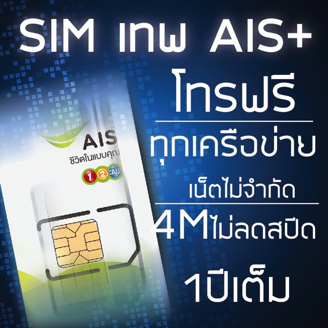 Ais Sim เทพ ( Ais plus) เล่นเน๊ตฟรี 8Mไม่ลดสปีด นาน 12 เดือน โทรฟรีทุก ...