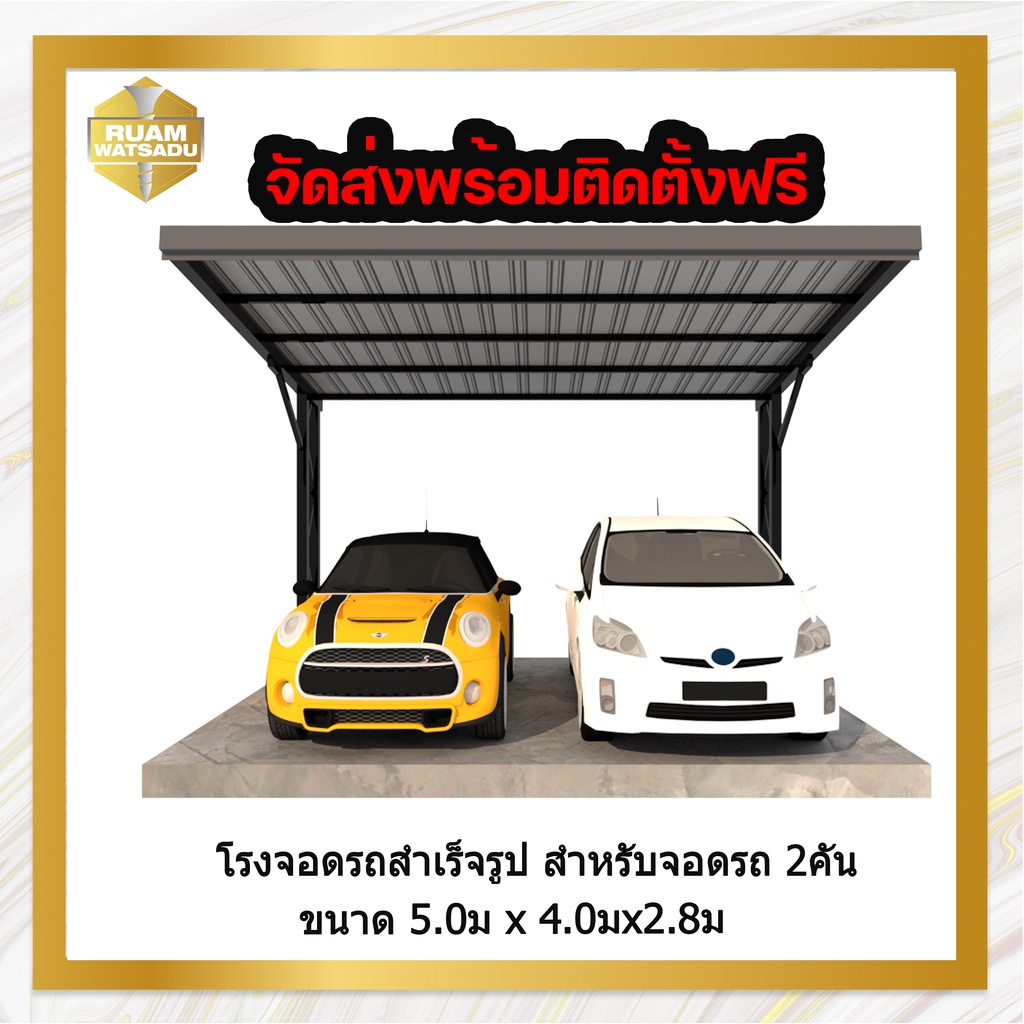โรงจอดรถสำเร็จรูป สำหรับจอดรถ 2 คัน ราคาพร้อมส่ง และติดตั้งฟรี Shopee