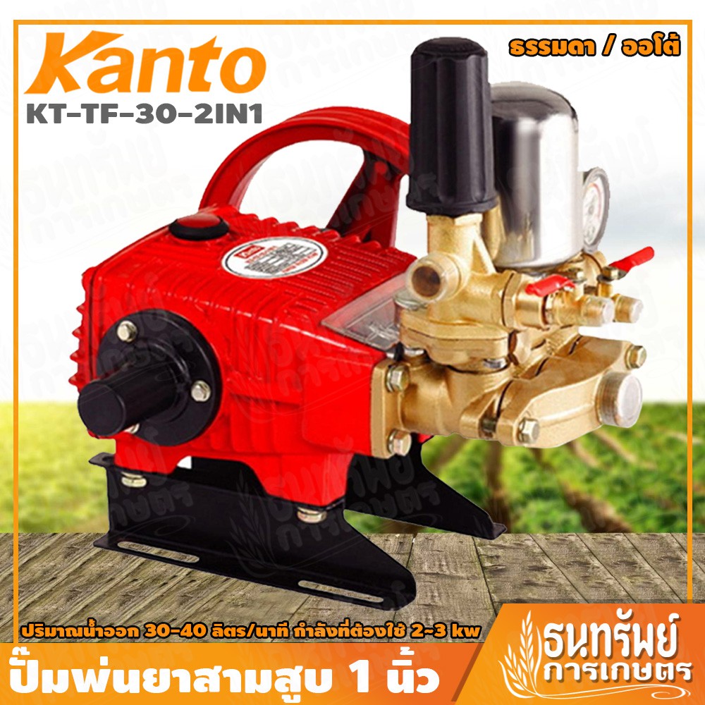 KANTO เครื่องพ่นยา ปั๊มพ่นยา 3 สูบ (ธรรมดา/ออโต้) ขนาด 1 นิ้ว รุ่น KT-TF-30-2IN1 | Shopee Thailand