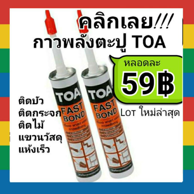 TOA FAST BOND(ถูกที่สุด)กาว พลังตะปู กาวตะปู ของแท้ - color899 - ThaiPick