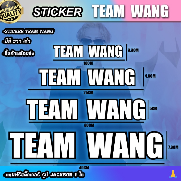สติ๊กเกอร์ TEAM WANG ทีมหวัง team wamg ติดรถยนต์ ติดกระจก สิ้นค้าพร้อมส่ง สะท้อนเเสง jackson ...