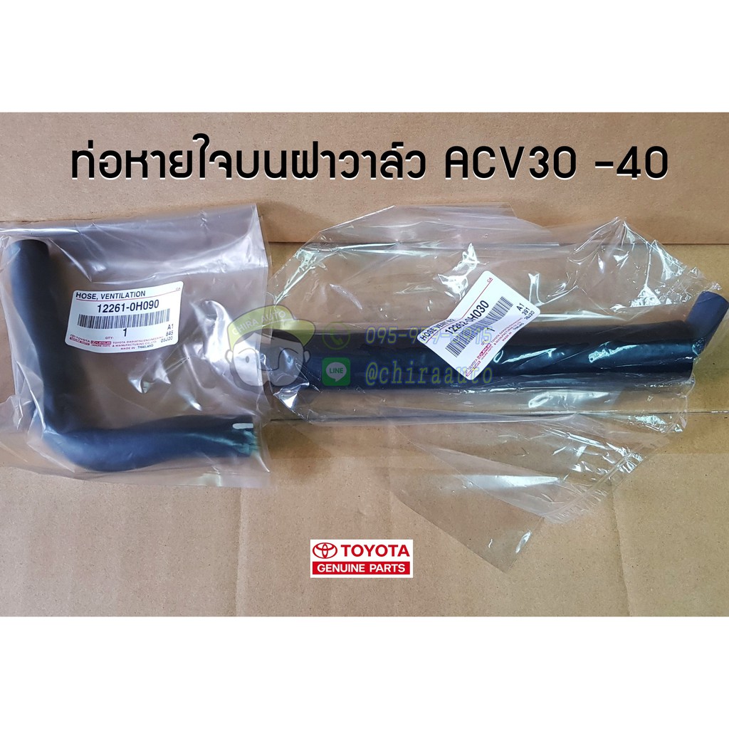 ท่อหายใจบนฝาวาล์ว acv30 acv40 toyota camry โตโยต้า คัมรี่ (12261-0H090 ...