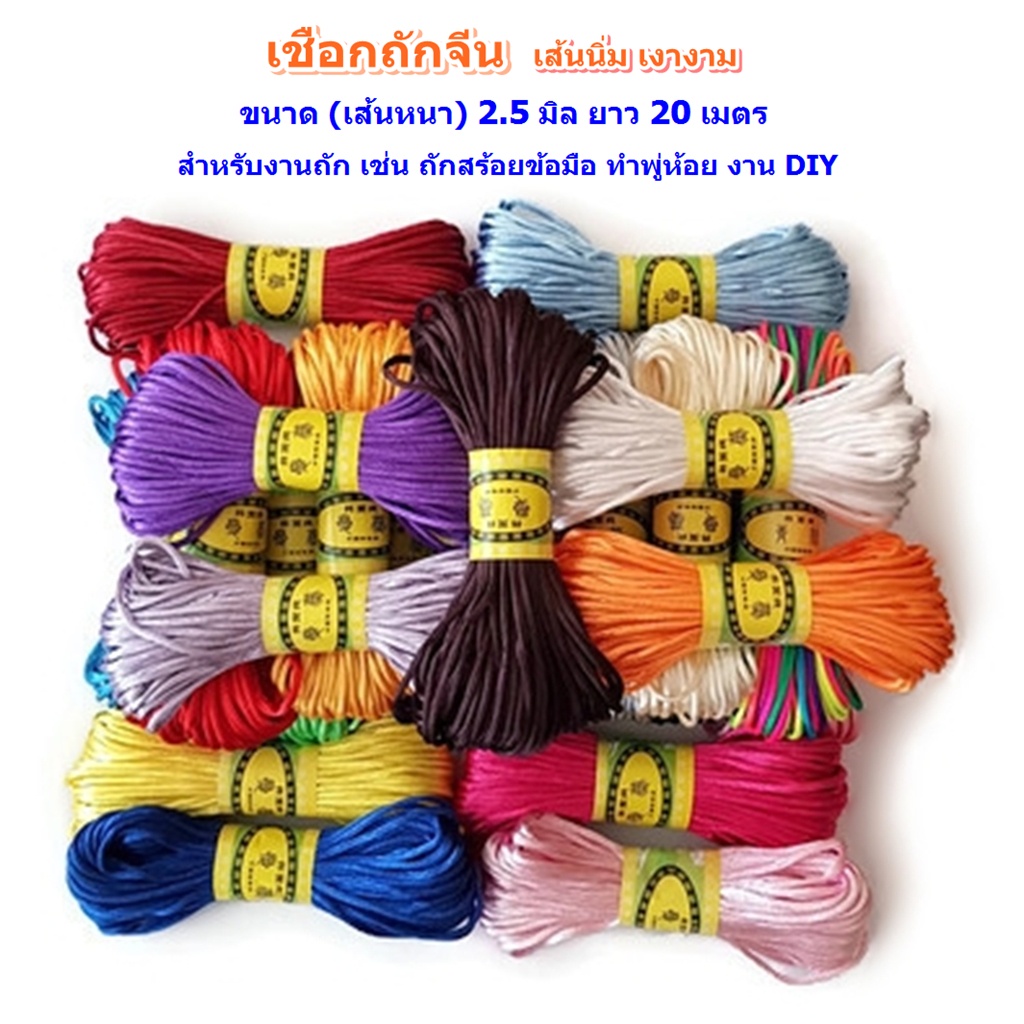 เชือกซาติน เบอร์ 5 ขนาด 2.5มิล ตัดแบ่ง 10 เมตร เชือกหางหนู เชือกไหม ...