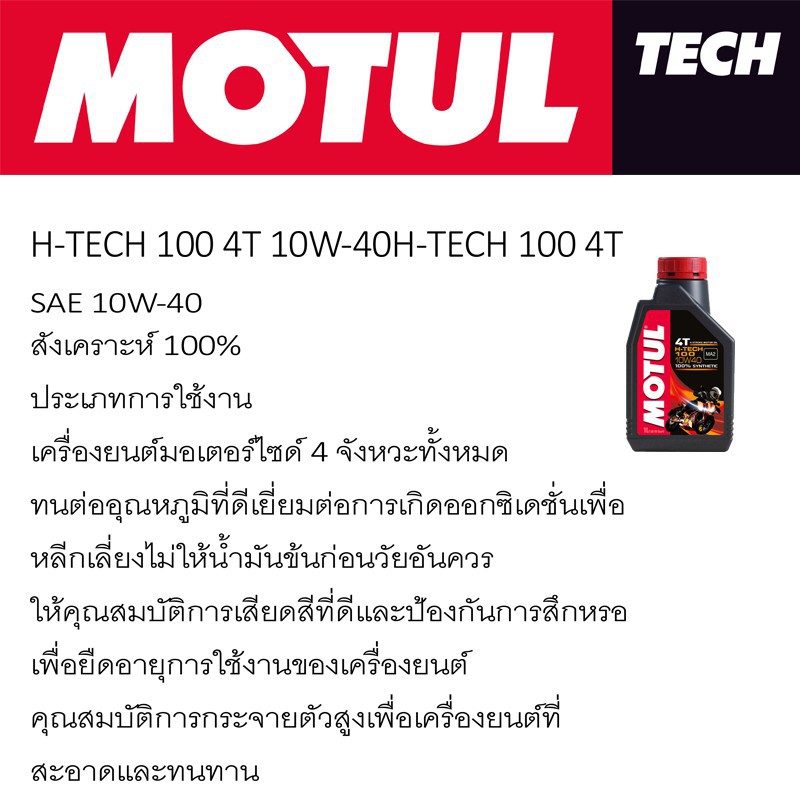 ชิ้นส่วนรถจักรยานยนต์ MOTUL H-TECH 100 4T 10W-40 100% SYNTHETIC HIGH ...