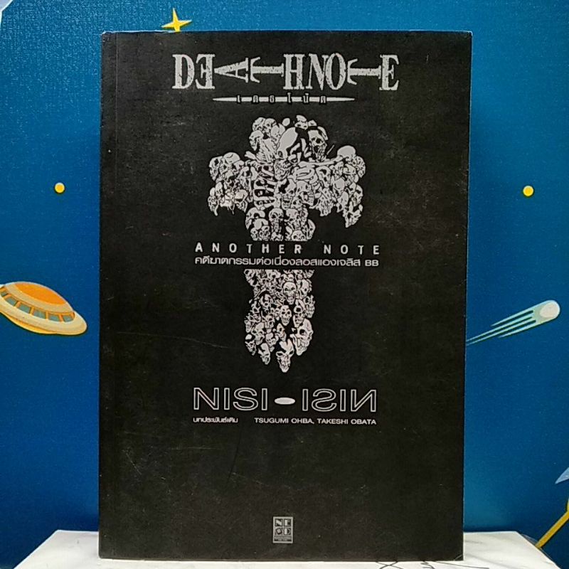 Death note another note : เดธโน๊ต คดีฆาตกรรมต่อเนื่องลอสแองเจลิส BB ...