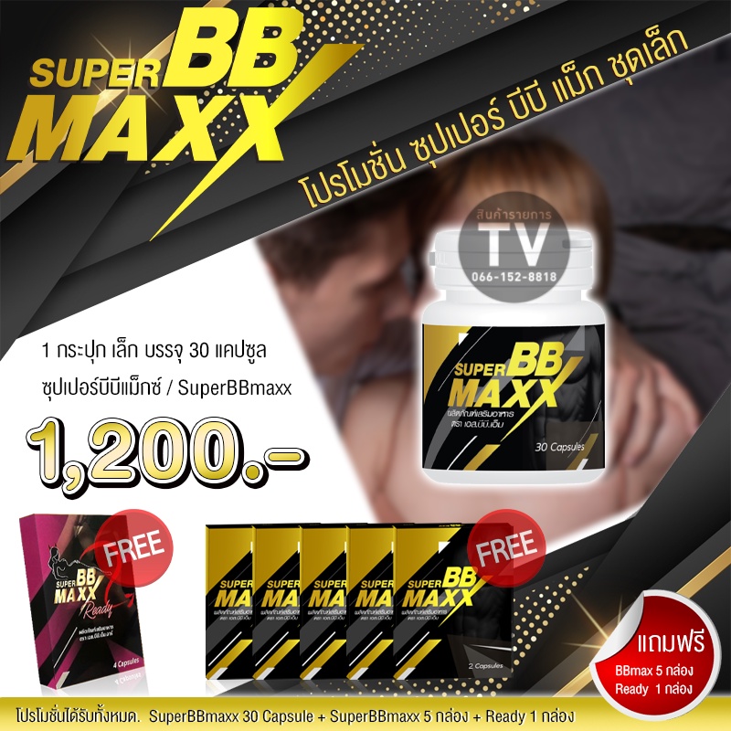 SuperBBmax ซุปเปอร์บีบีแม็กซ์ 30 แคปซูล - milinbk1862 - ThaiPick