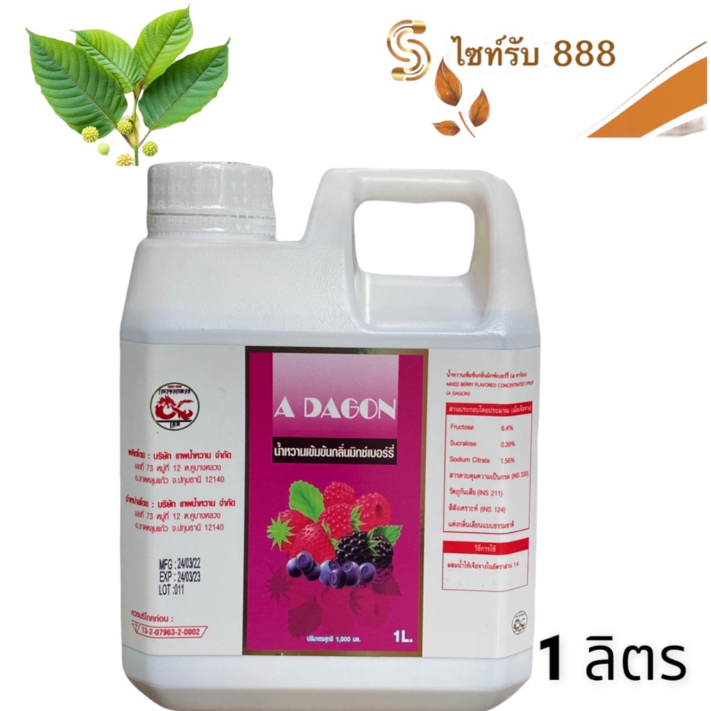 น้ำหวานเข้มข้น เอด้า ADAGON กลิ่นมิกเบอร์รี่(ขนาด1ลิตร ...