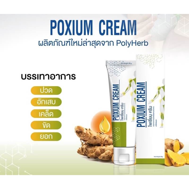 ยานวดคลายเส้นสมุนไพร โพเซียมครีม(Poxium cream) POLY HERB 80g. - ps.231 ...
