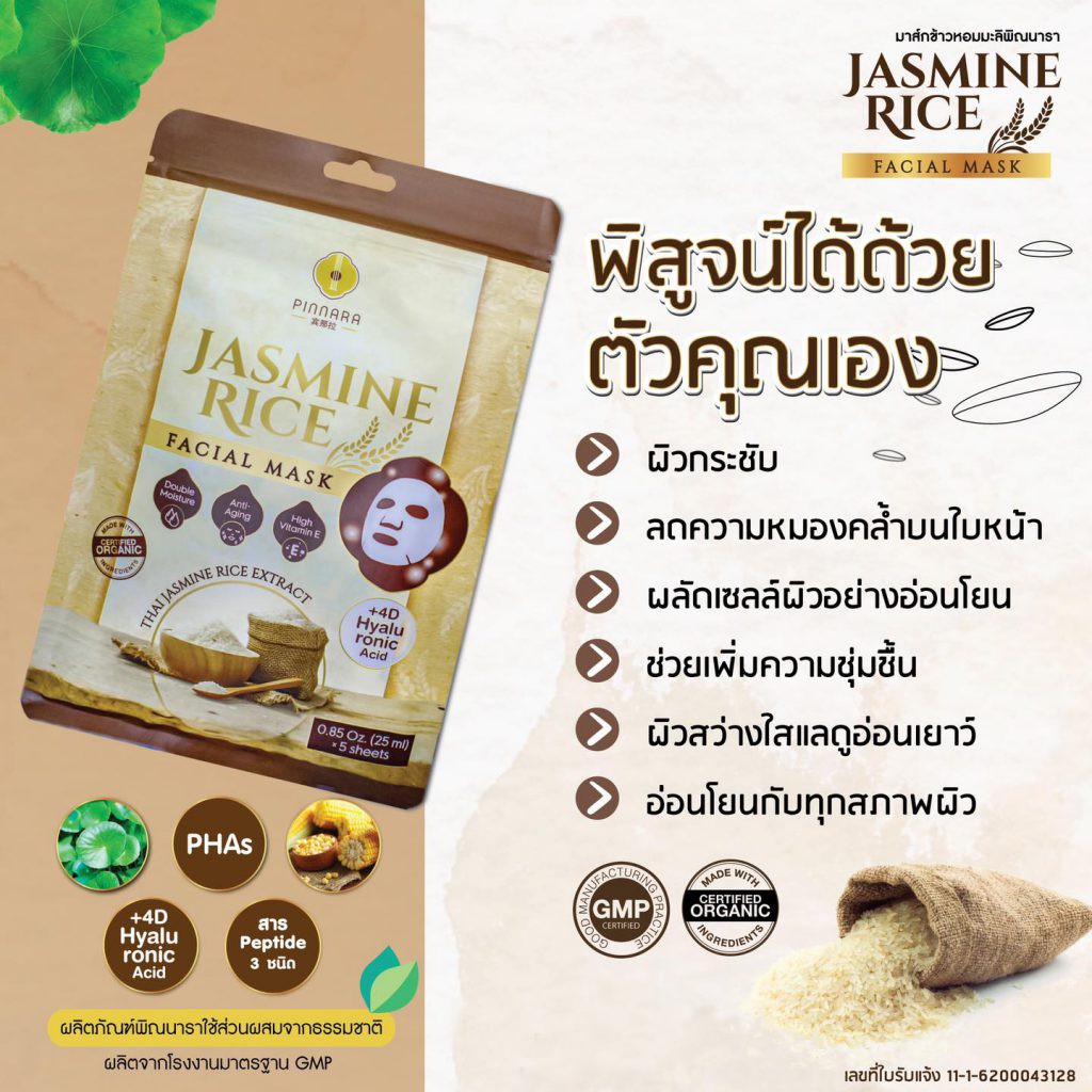 Pinnara Jasmine Rice Facial Mask มาส์กข้าวหอมมะลิพิณนารา 25g (1ซองx5 ...