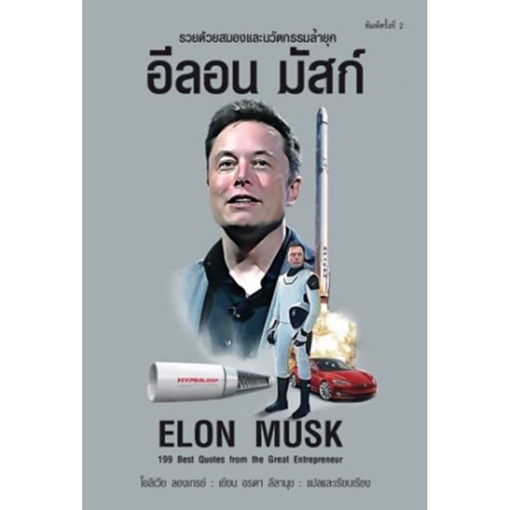 อีลอน มัสก์ Elon Musk | Shopee Thailand
