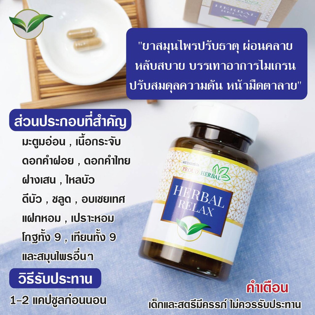 Proud Herbal Relax อาหารเสริมแก้ไมเกรน นอนไม่หลับ หลับไม่สนิท อ่อนเพลีย ไม่สดชื่น ช่วยให้หลับ ...