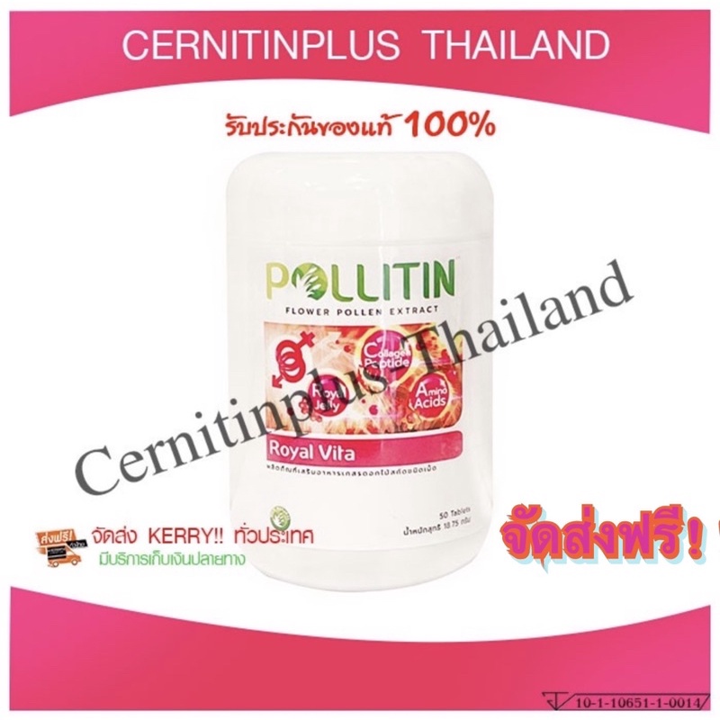 POLLITIN พอลลิติน Cernitin เซอร์นิติน - Royal Vita รอยัล ไวต้า ช่วย ...