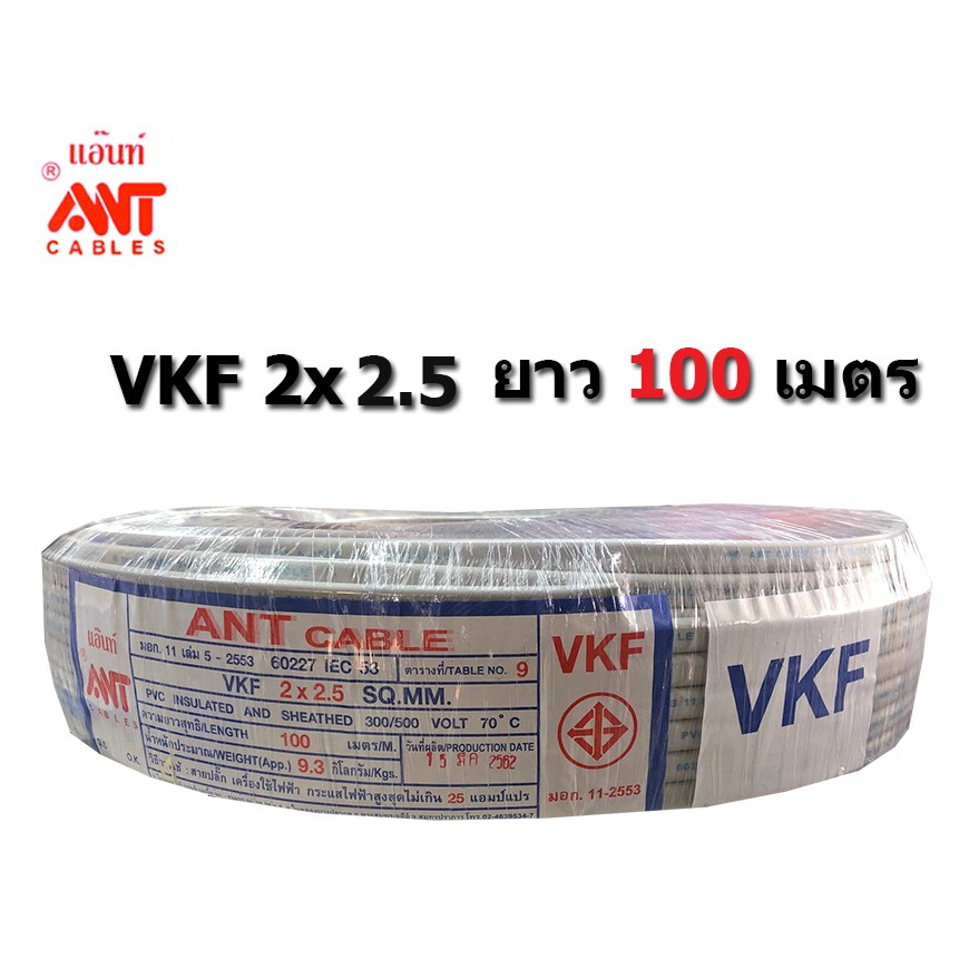 สายไฟ VKF 2*2.5 2x2.5 ขด 100 เมตร (ยาว 100 เมตรนะ ไม่ใช่ 90 เมตร!!!!) | Shopee Thailand