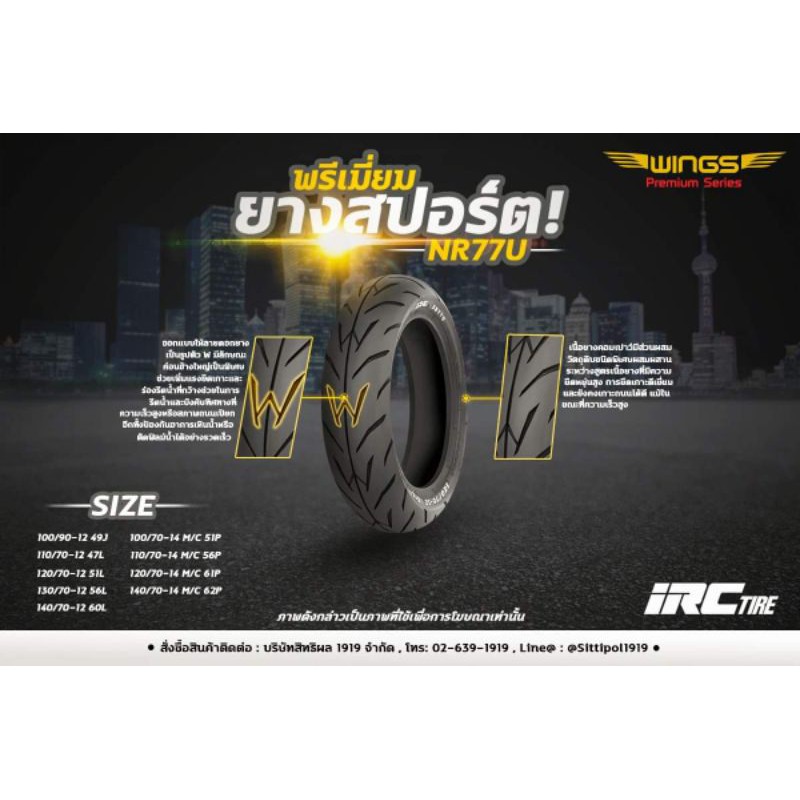 IRCยางปี 22 ยาง New PCX (ปี2018-2020) NEW CLICK160 WING PREMIUM 10070 ...