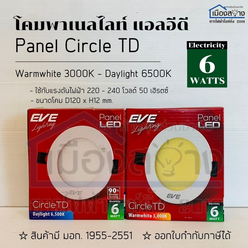 ดาวไลท์ LED หน้ากลม EVE TD 6w Daylight / Warmwhite | Shopee Thailand