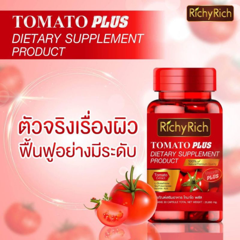 (ราคารวมส่ง)RichyRich ริชชี่ริช TOMATO plus มะเขือเทศสกัด สารสกัดสุดพรี ...